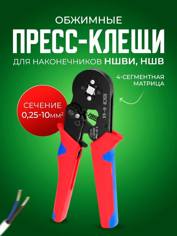 Обжимные пресс-клещи для обжима проводов HSC8 6-4A. Кримпер для наконечников НШВИ, НШВ. Сечение 0,25-10 мм2.