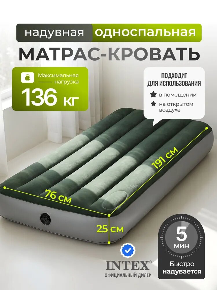 Матрас надувной Intex 191х76х25 см, с ножным встроенным насосом, водонепроницаемый, нагрузка до 136 кг, зеленый, 64760