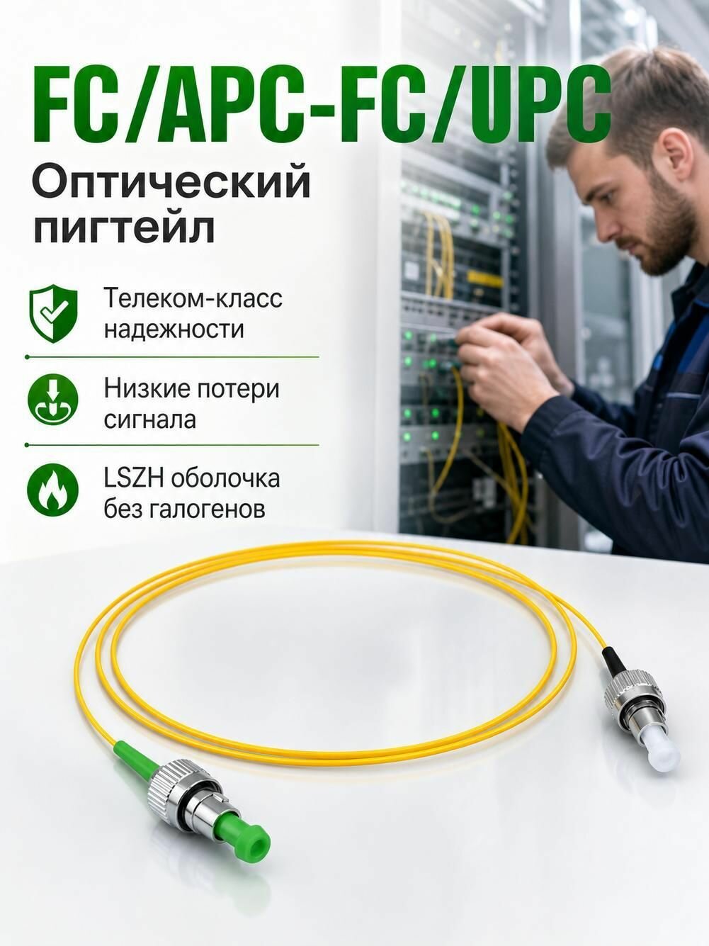 Оптоволоконный патч-корд одномодовый симплексный LC-FC APC, желтый кабель, 0.9 мм