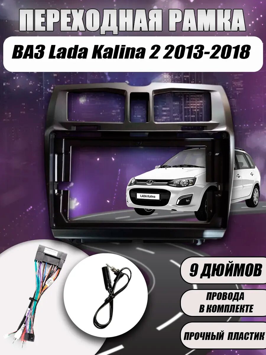 Переходная рамка ВАЗ Lada Kalina 2 2013-2018 (9 дюймов)