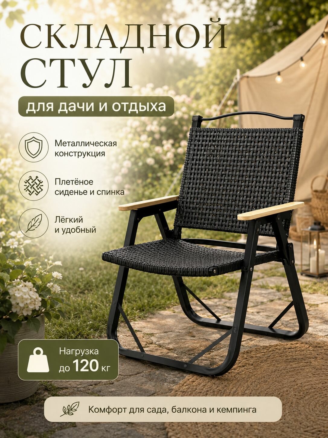 Садовый стул, Металл, 56х40х75 см, 1 шт