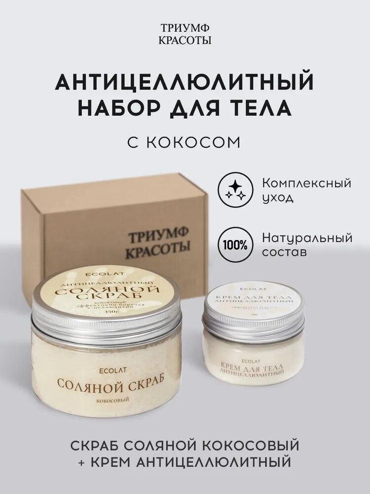 Набор: скраб кокосовый 350 гр и крем антицеллюлитный 70гр