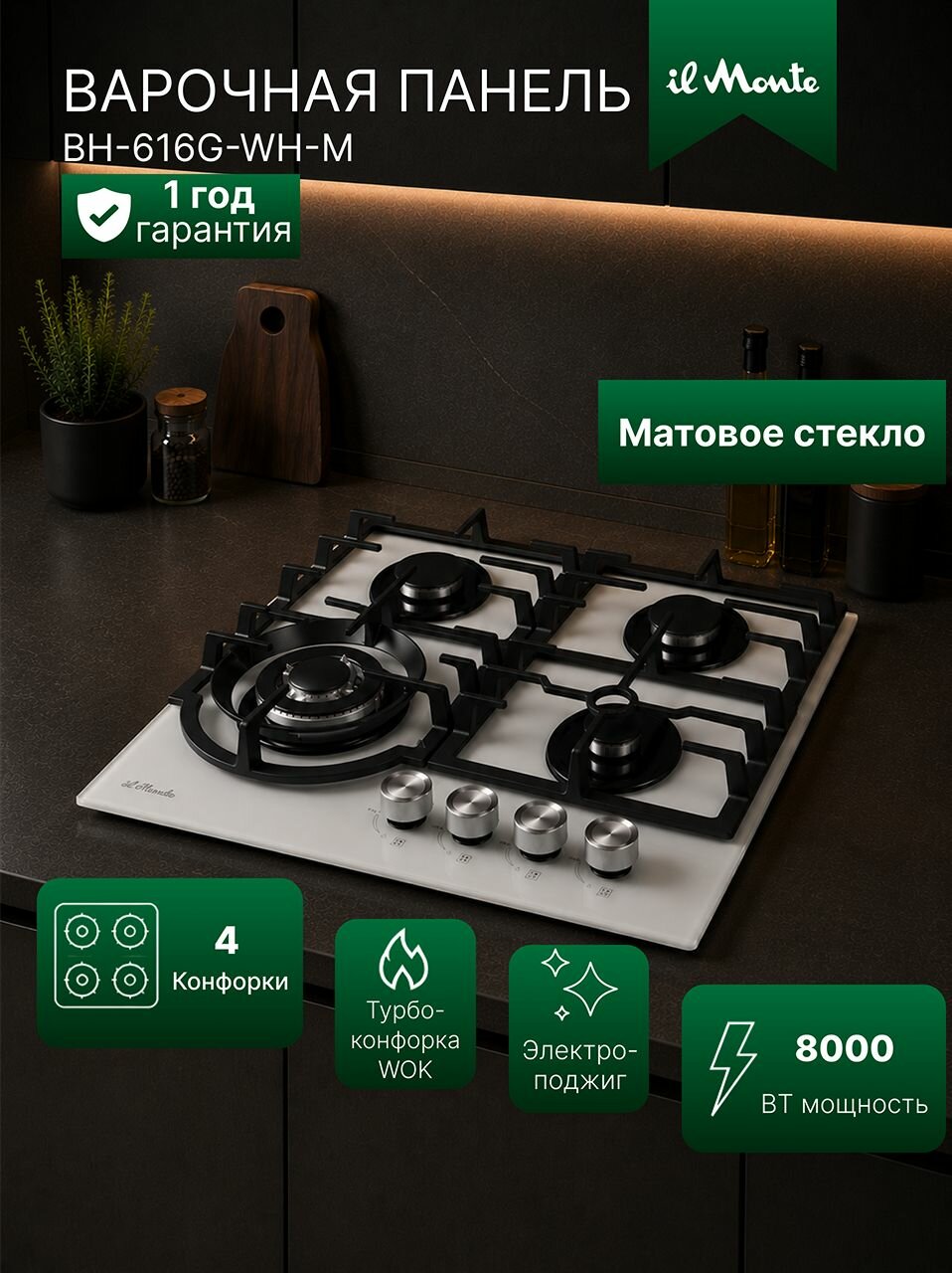 Варочная панель газовая, Матовое стекло, Premium, Газ-контроль, Чугунные решетки, il Monte BH-616G-WH-M