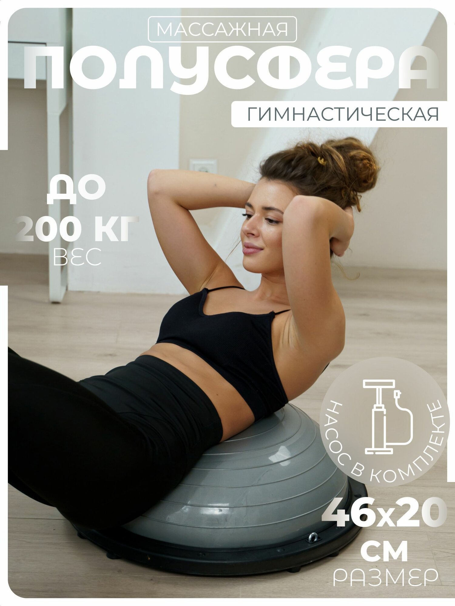 Полусфера балансировочная BOSU, с насосом, 46х20 см, цвет серый