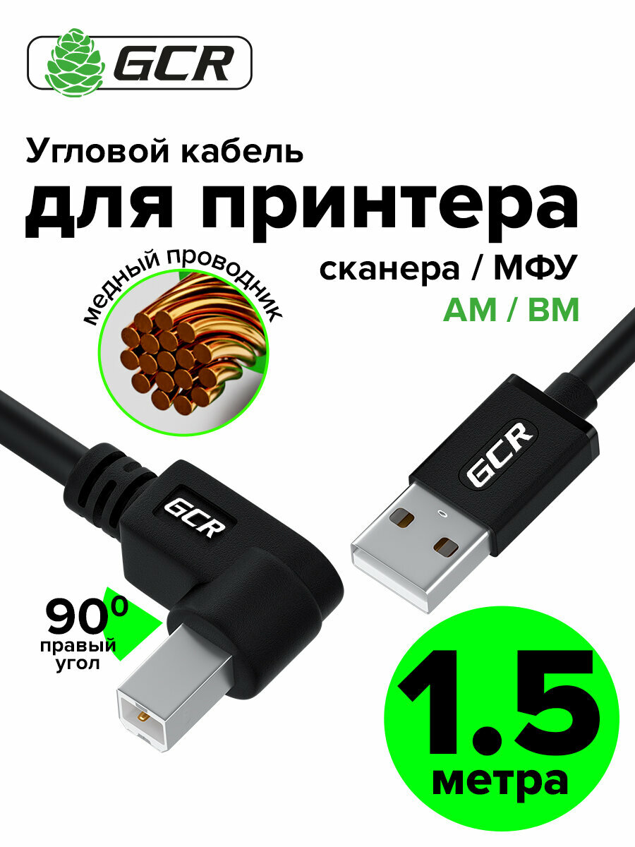 Угловой кабель 1.5 метра USB 2.0 AM BM GCR для принтера сканера камеры правый угол черный провод АМ ВМ