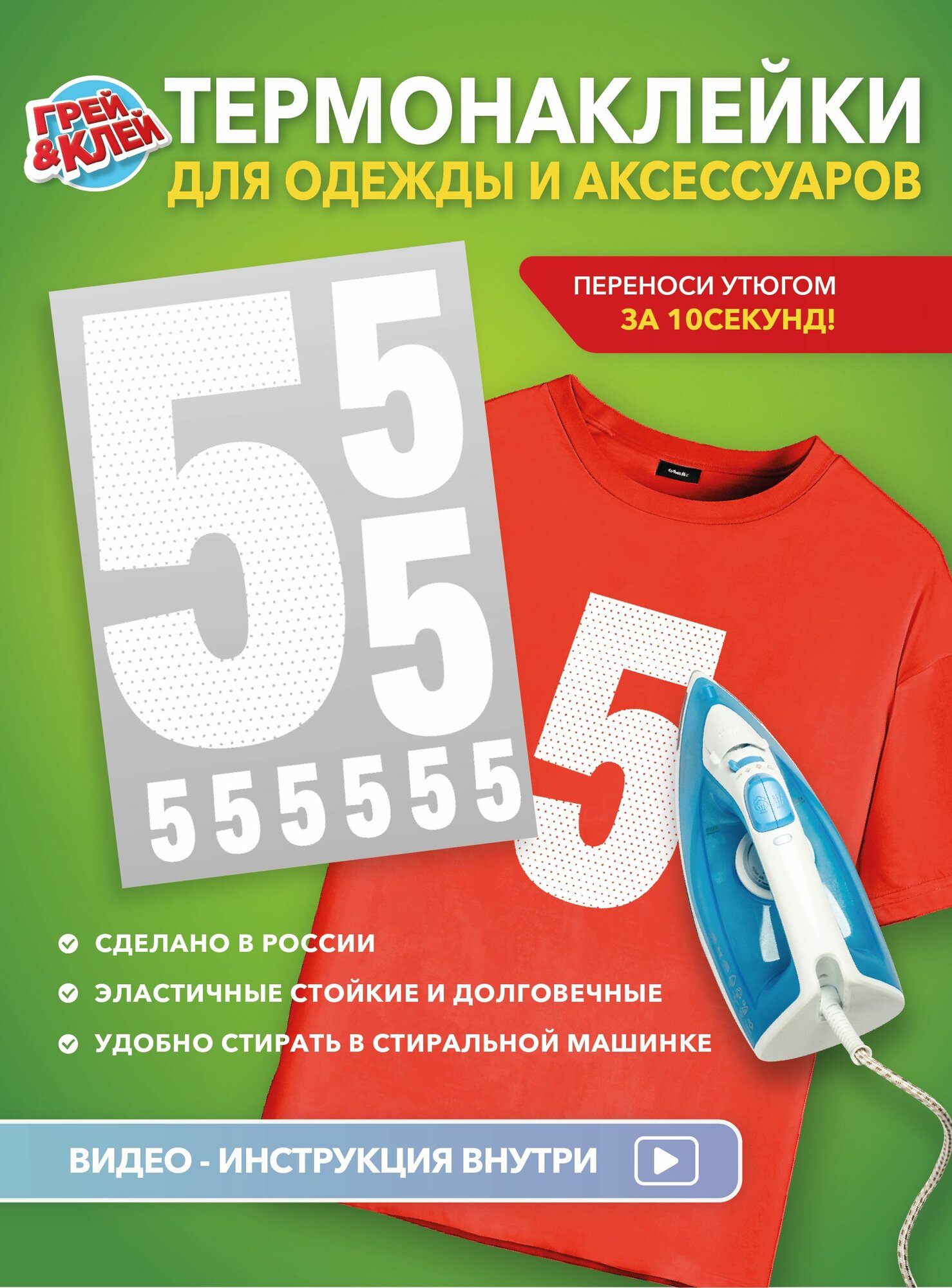 Термонаклейки на одежду, белые цифры 5, термоперенос, набор