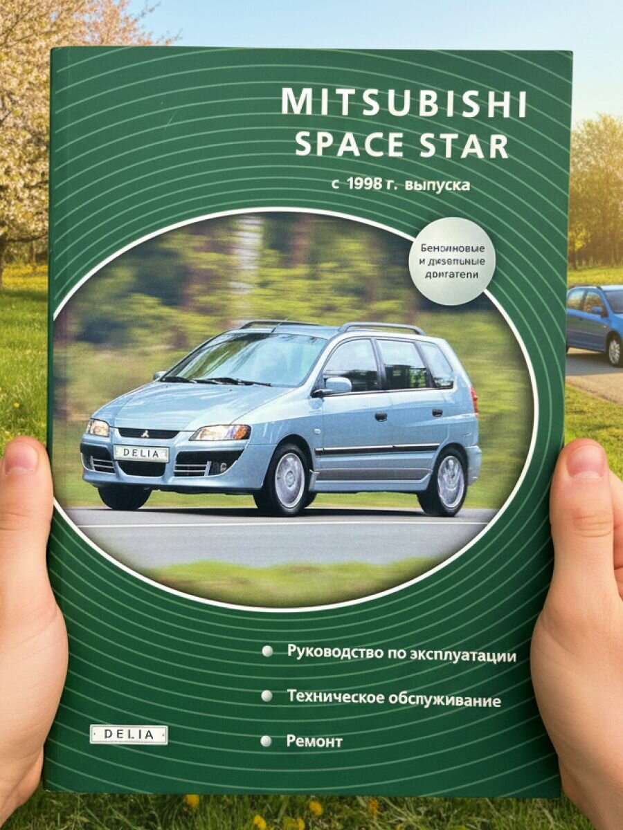 Книга Mitsubishi Space Star, руководство по ремонту Митсубиши Спейс Стар