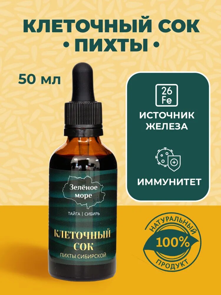 Клеточный сок пихты Сибирской 50 мл, напиток эликсир для иммунитета из молодой хвои, пихтовая вода для улучшения работы ЖКТ, энергетик хвойный экстракт
