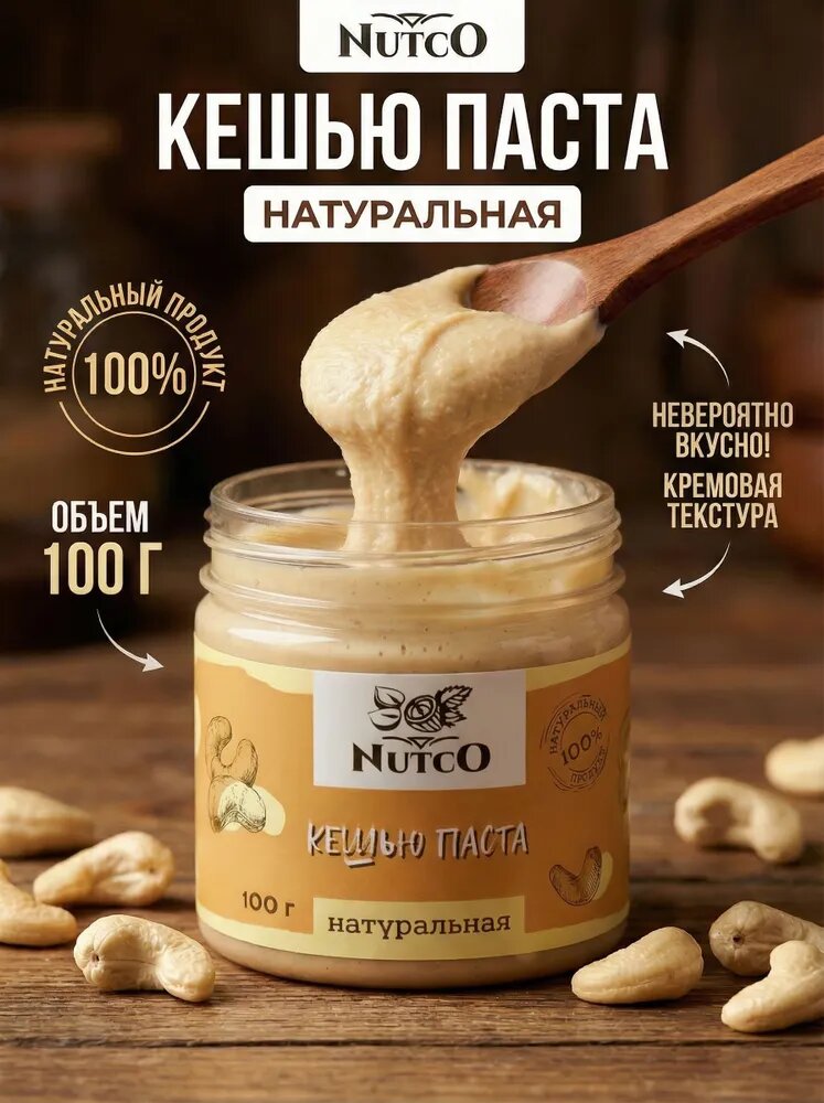 Кешью паста NUTCO без сахара и добавок, ореховая, натуральная кондитерская, кремовая в банке / 100 г