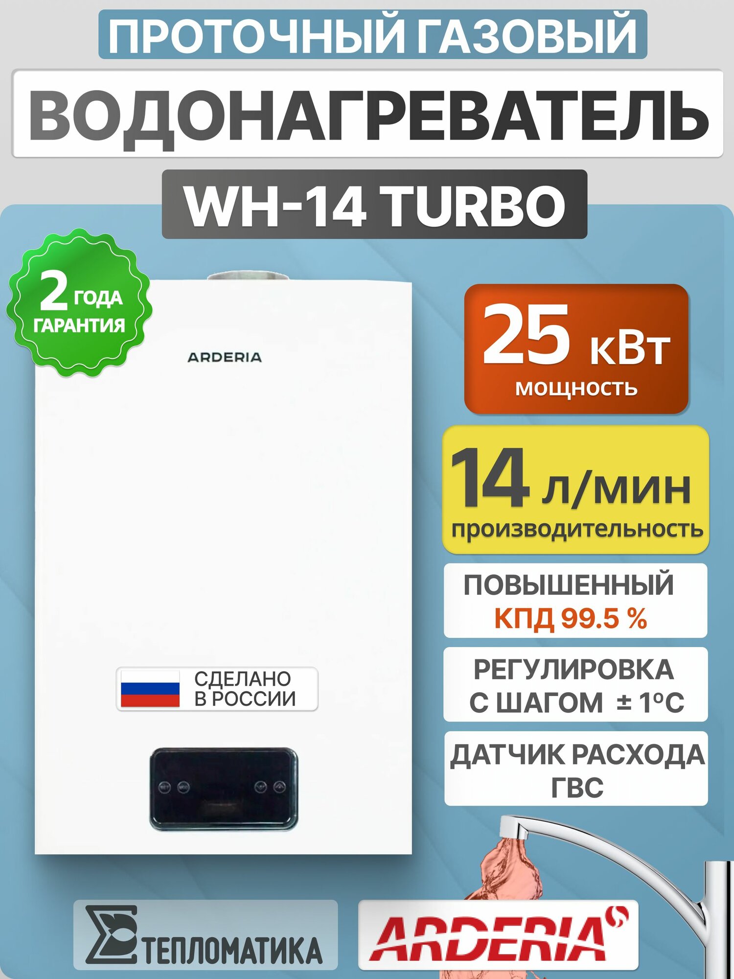 Газовая колонка проточная водогрейная Arderia WH-14 TURBO