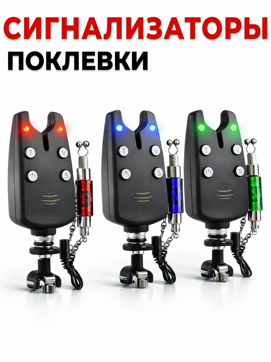 Сигнализаторы поклевки электронные Hoxwell HL139 (3 шт), со свингерами, для рыбалки, набор для фидера, со световой и звуковой индикацией