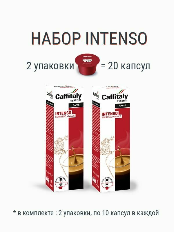Кофе в капсулах Caffitaly Intenso 20 капсул