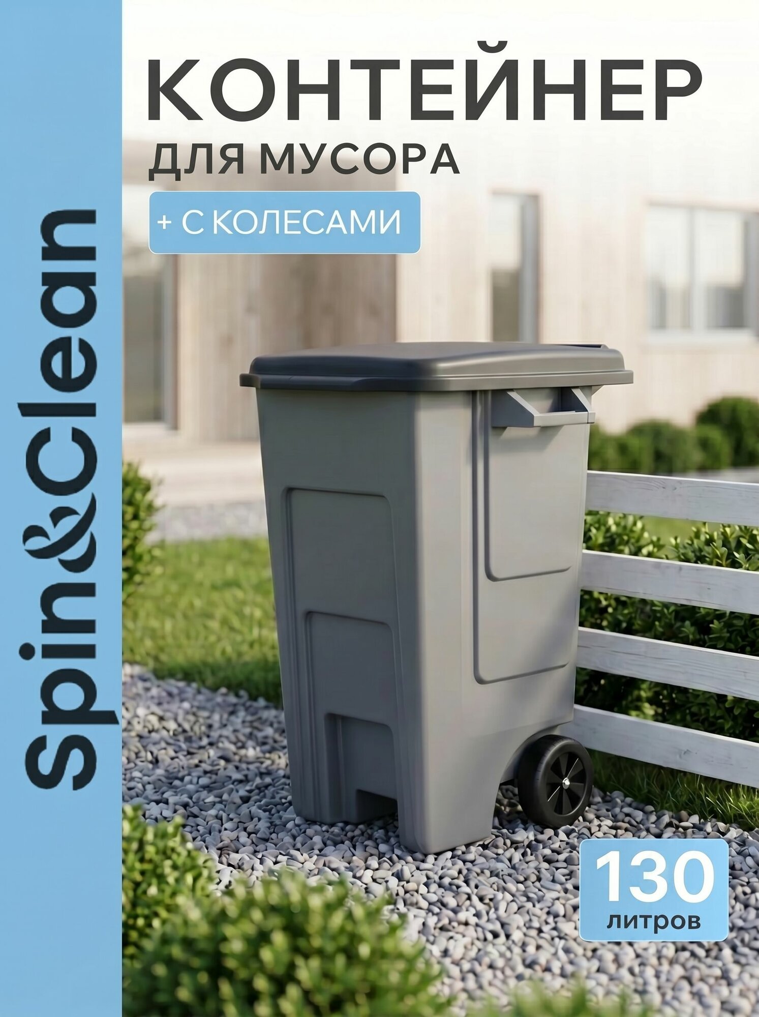 Мусорный бак / контейнер для мусора 130 л
