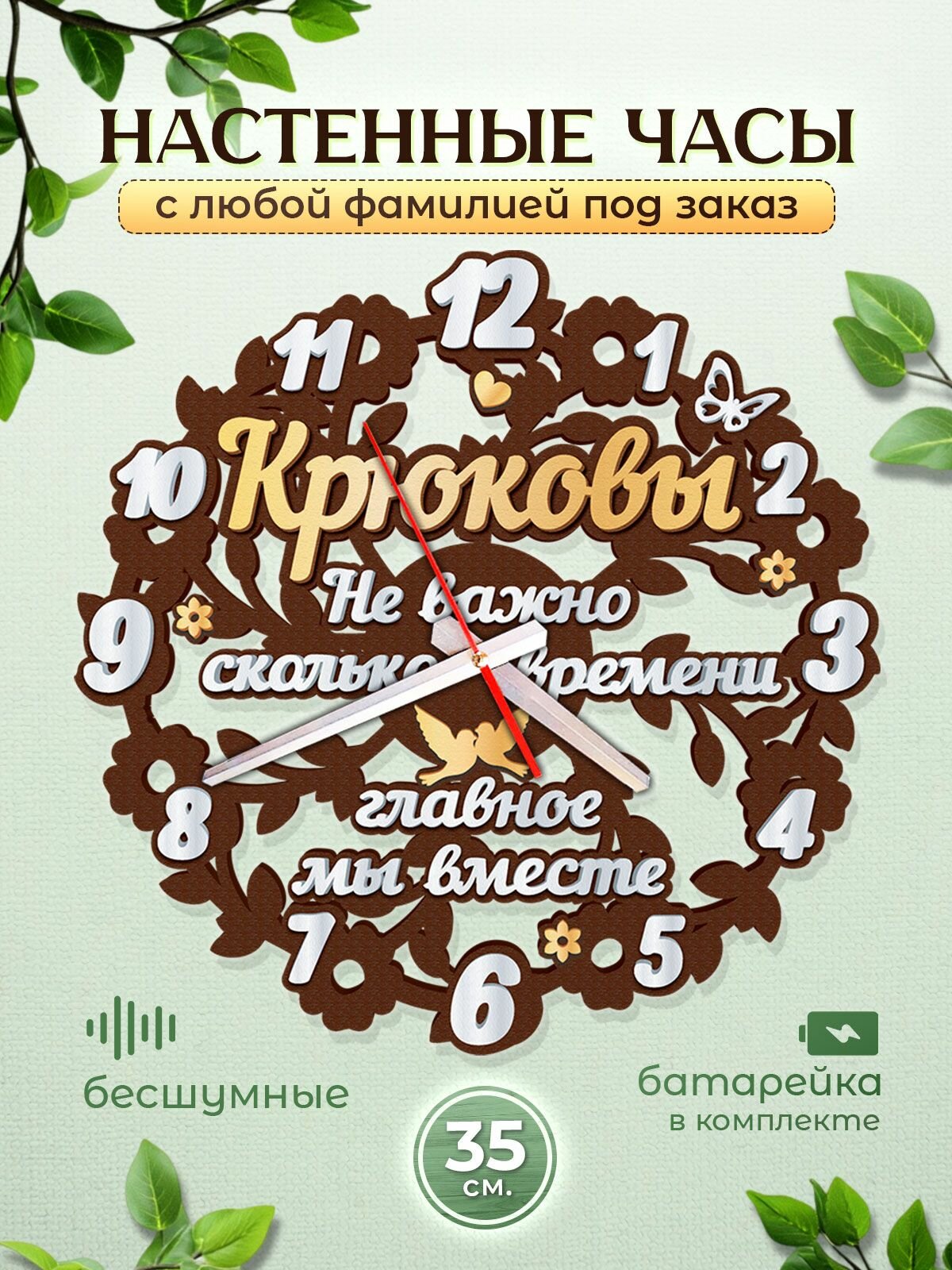 Настенные часы "Крюковы", 35 см х 35 см