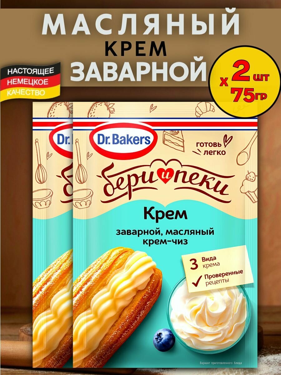 Крем заварной, масляный, крем-чиз Dr.Bakers, 2шт по 75г. для торта для десертов начинка кондитерский