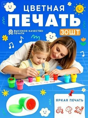 Печать детская / цветные штампики для детей 30 штук / "Дачные приключения набор штампов набор печатей