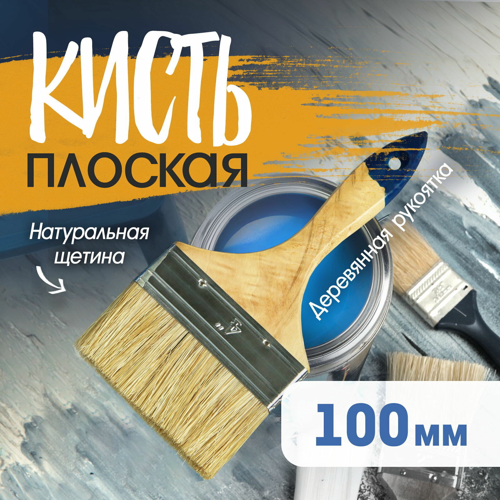 Кисть плоская натуральная щетина, деревянная рукоятка, 4", 100 мм, 2 шт.