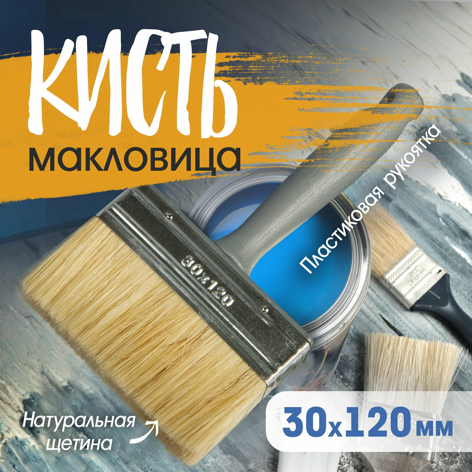 Кисть-макловица натуральная щетина, пластиковая рукоятка, 30x120 мм
