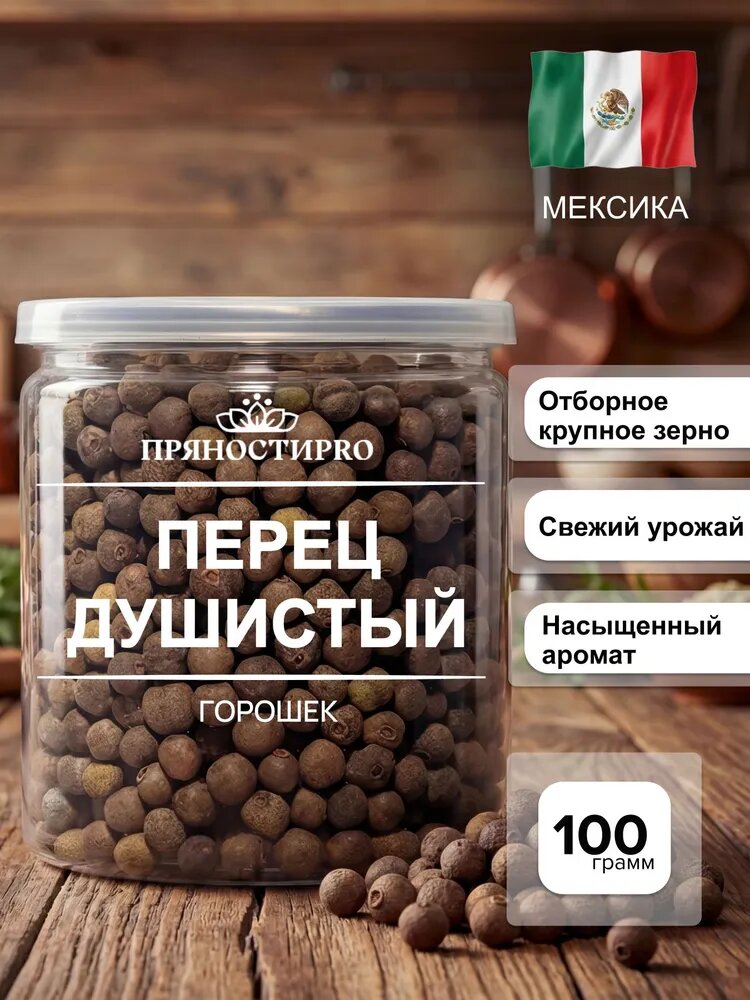 Перец душистый горошком 100 г