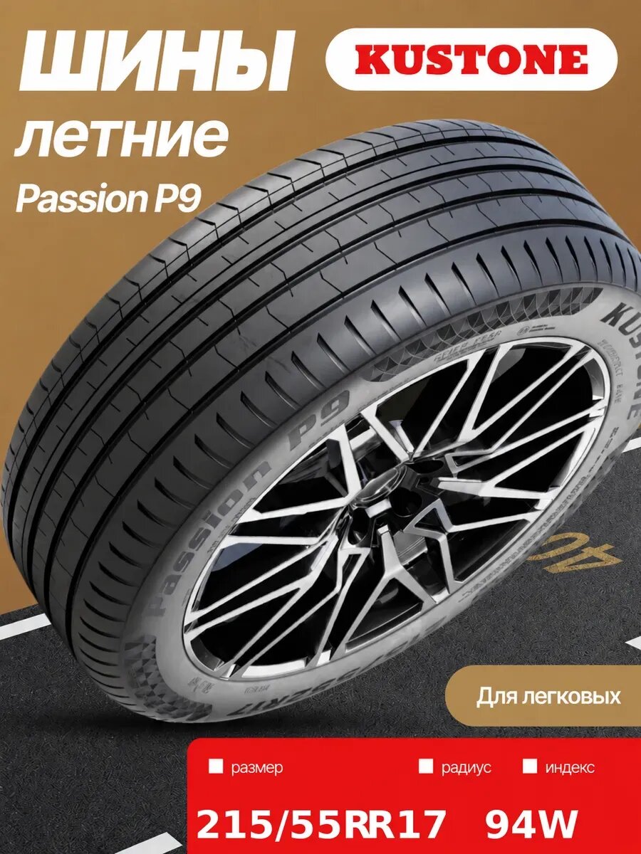 Летние шины Passion P9 215 55 R17 94W для легковых автомобилей Kumho