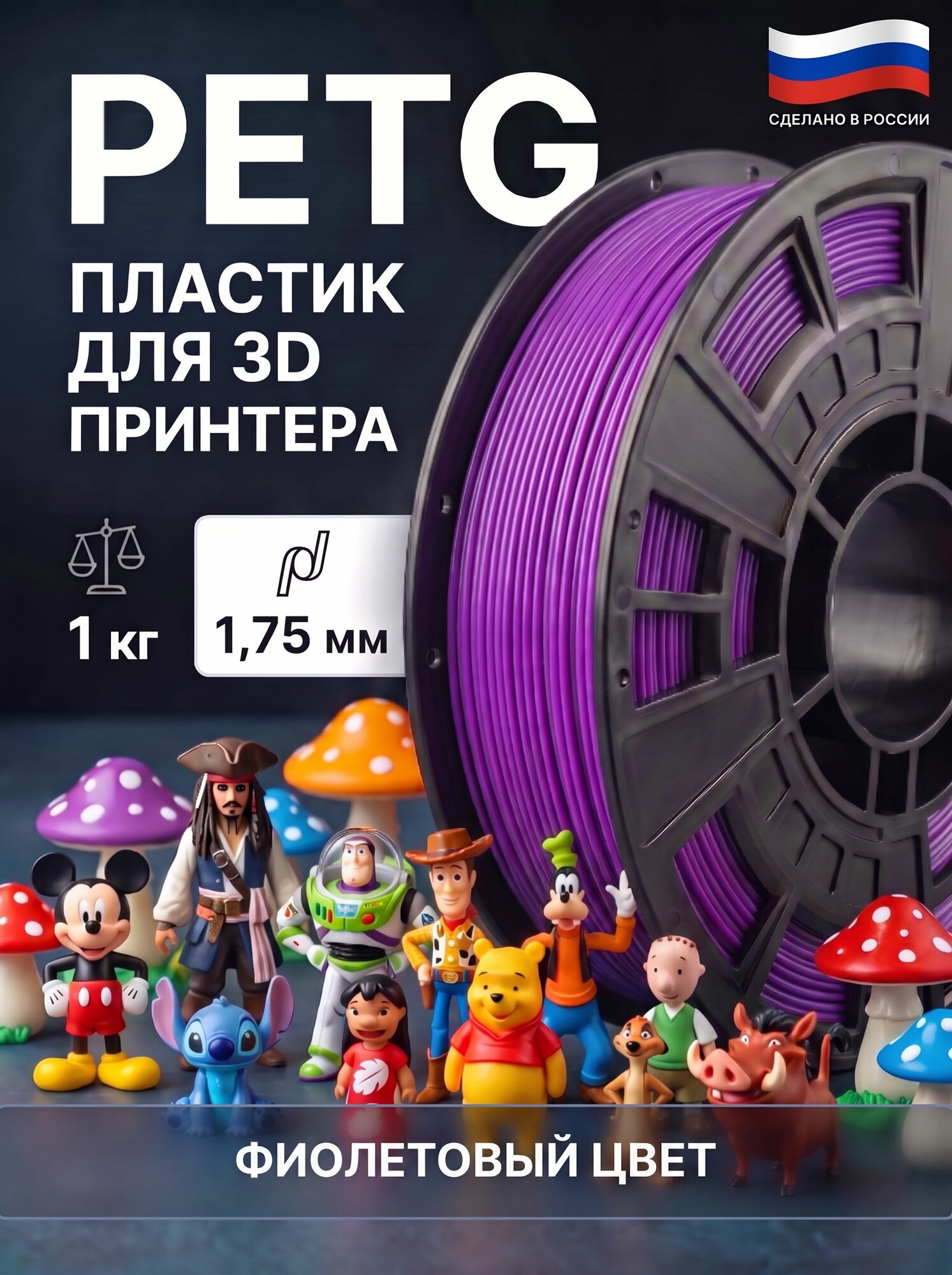 Пластик PETG для 3D принтера 1,75мм, 320м, фиолетовый