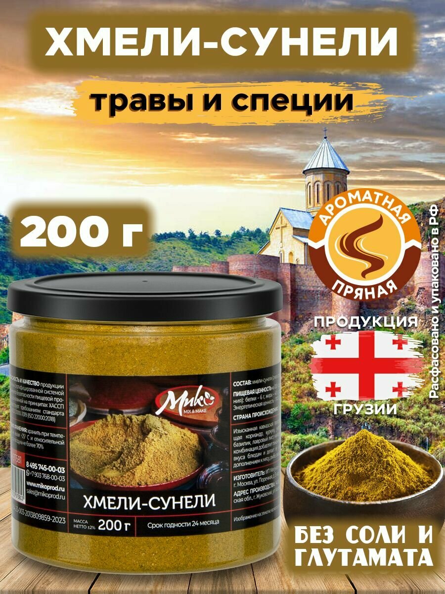 Хмели-сунели приправа без соли универсальная грузинская, 200 гр грузинские специи универсальные бессолевые