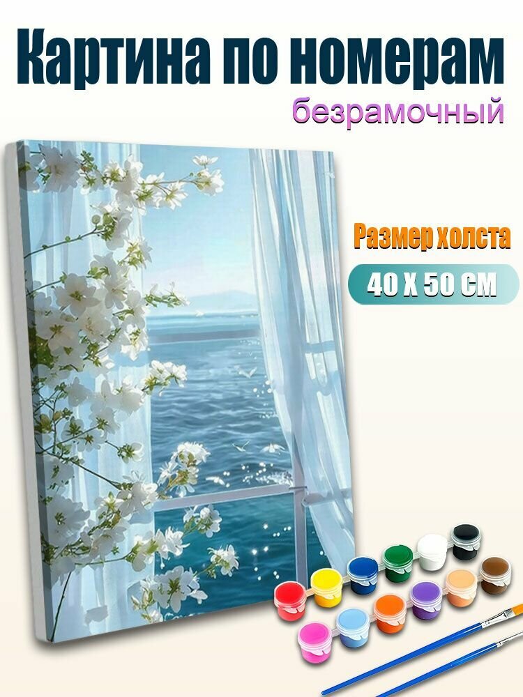Картина по номерам, Белые цветы и море за окном , ручная роспись антистресс, 40х50 см без подрамника, современный декор для дома антистресс раскраска интерьерная картина на стену морской пейзаж
