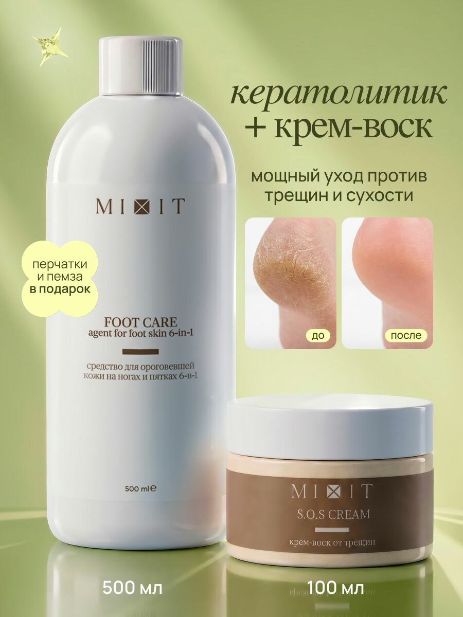 MIXIT Смягчающий SOS крем-воск и кератолитик для пяток против трещин и натоптышей с мочевиной FOOT CARE 600 мл для сухой кожи для огрубевшей кожи уход за стопами