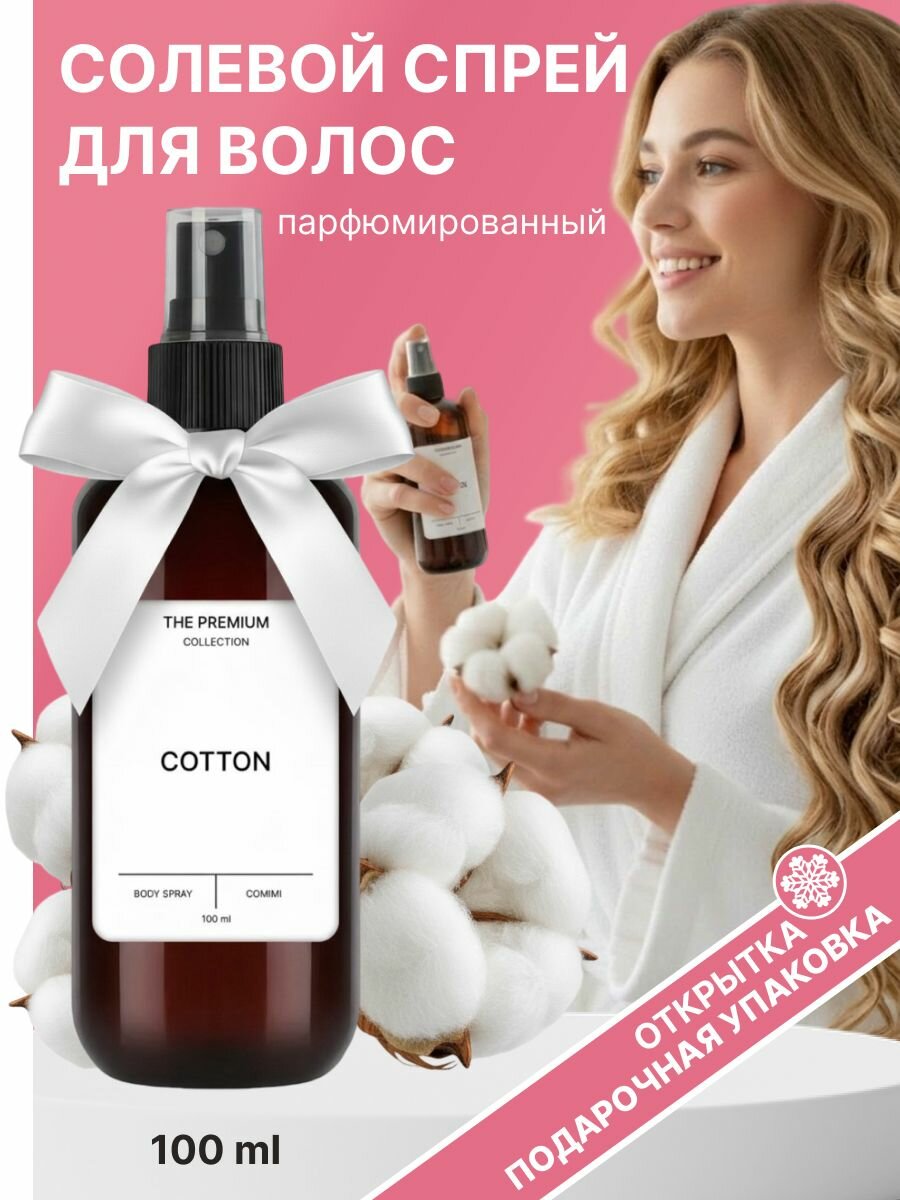 Солевой спрей для волос Хлопок Cotton Comimi, парфюмированный, спрей для объема волос 100 мл