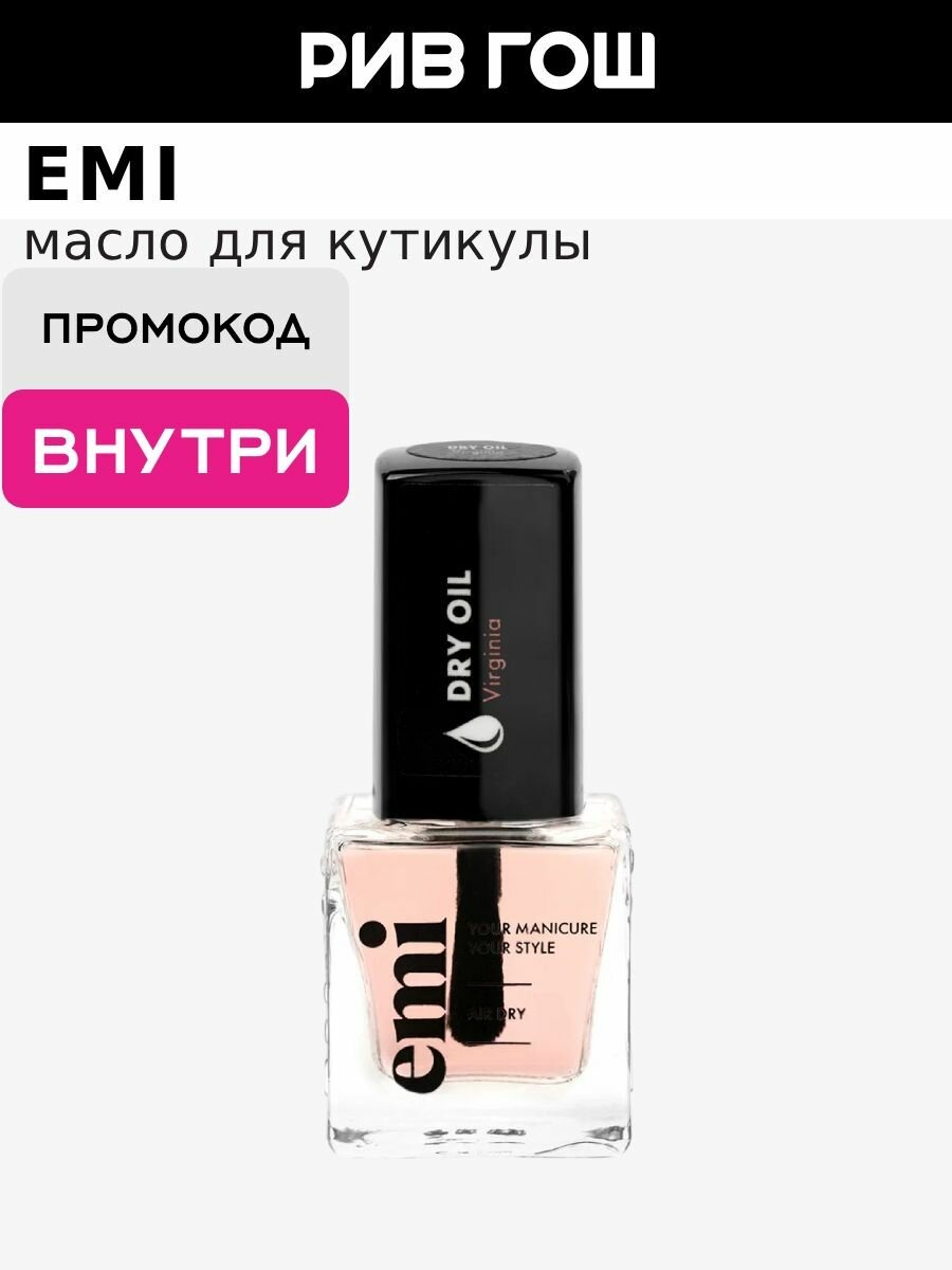 EMI Масло для кутикулы Dry Oil Virginia восстанавливающее, 6 мл