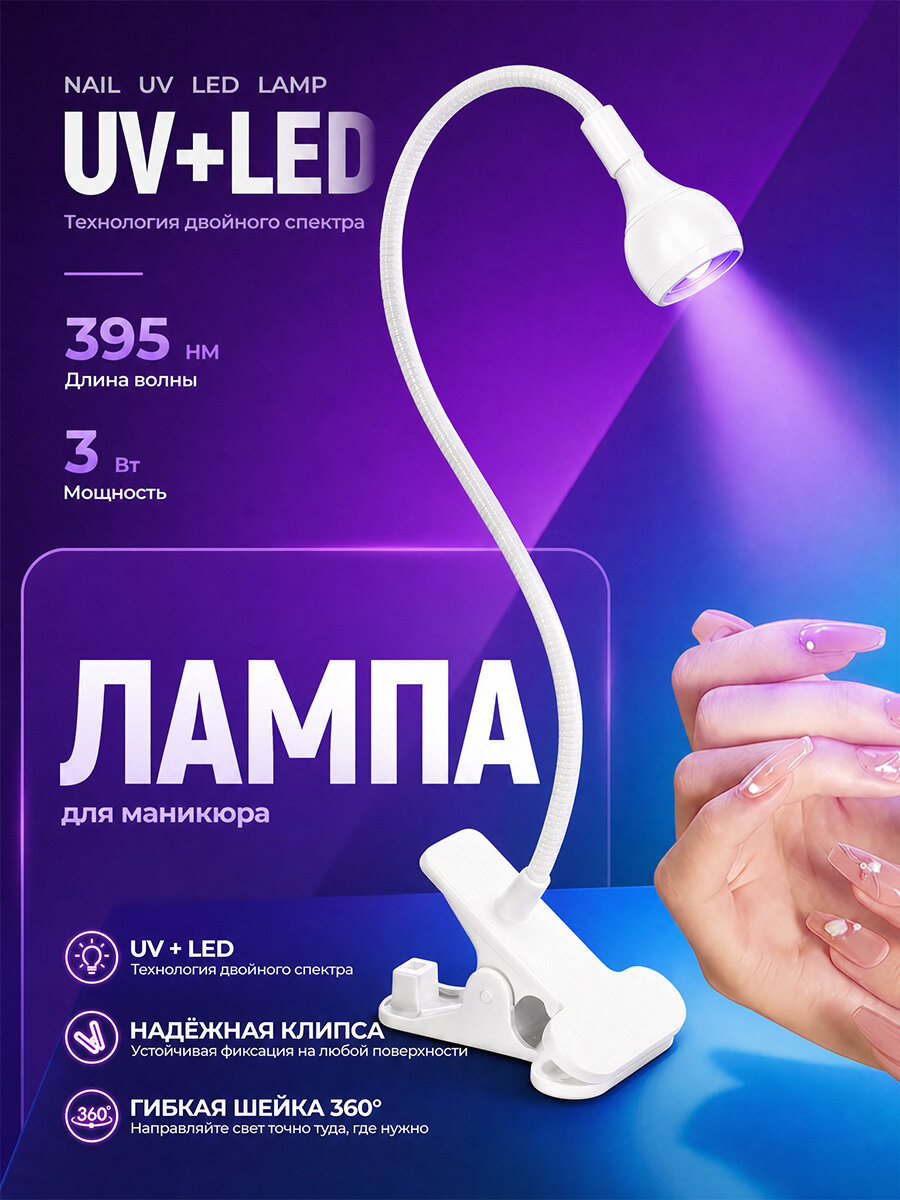 Лампа для маникюра UV LED, ультрафиолетовая лампа-фонарик с прищепкой для наращивания и полимеризации гель-лака