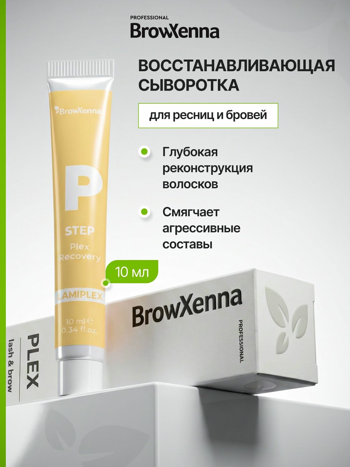 Сыворотка ботекс BrowXenna, Plex Bond Recovery восстановление после ламинирования ресниц и бровей, защита кератина, LAMIPLEX, 10 мл