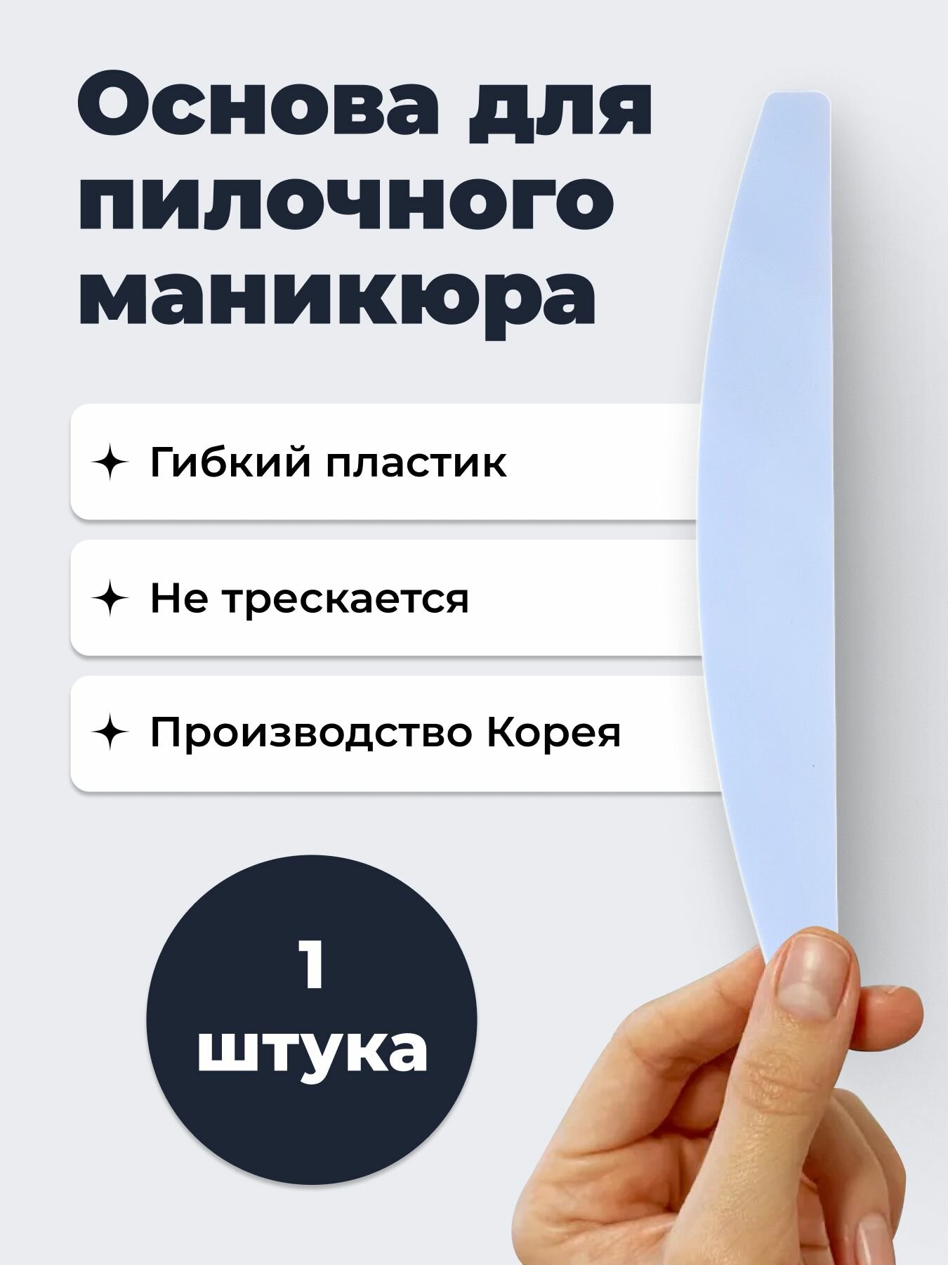 SERENO / Пластиковая основа для пилок WHITE, 1 штука