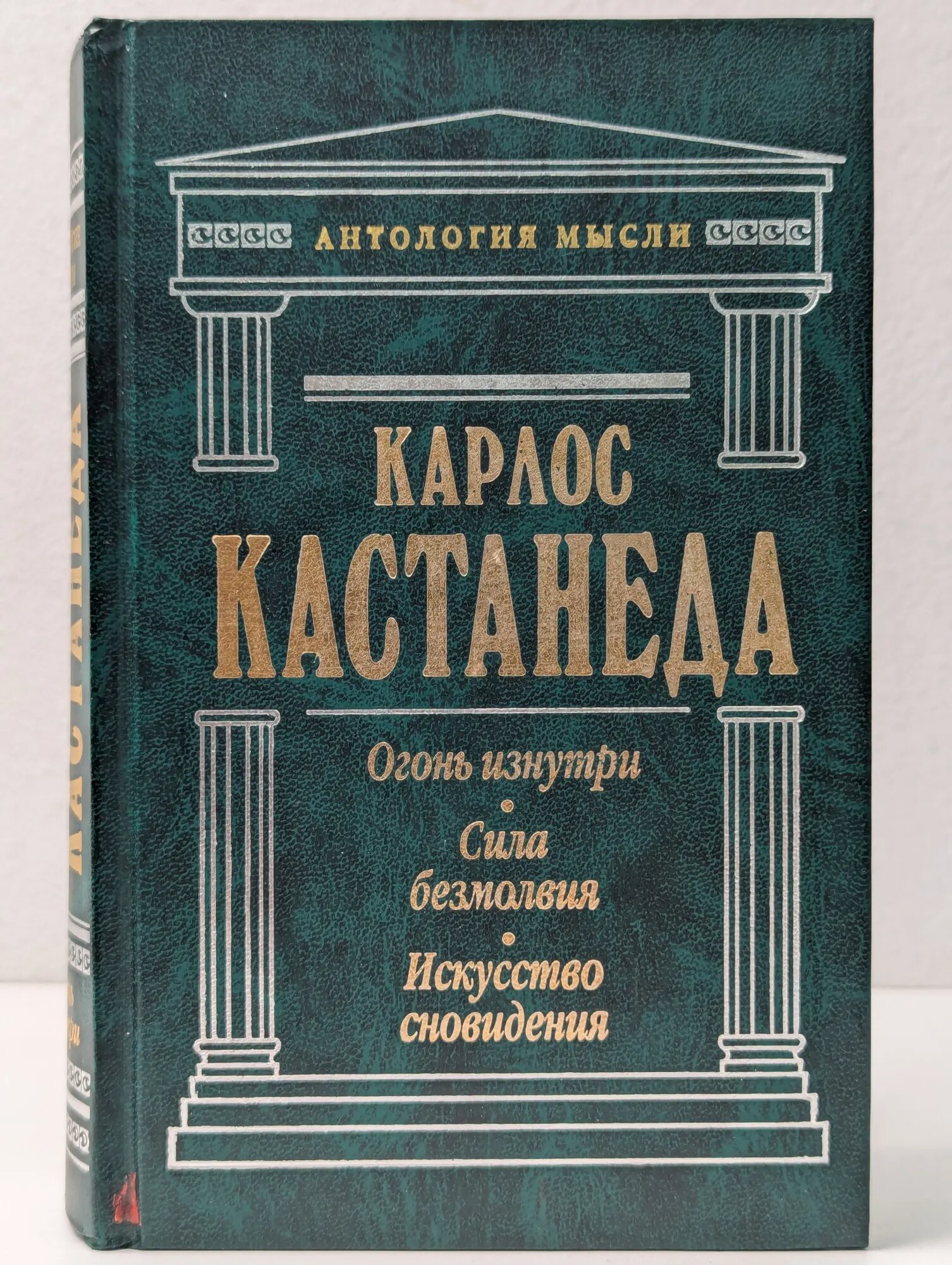 Антология мысли. Огонь изнутри. Сила безмолвия. Искусство сновидения Кастанеда Карлос 2001