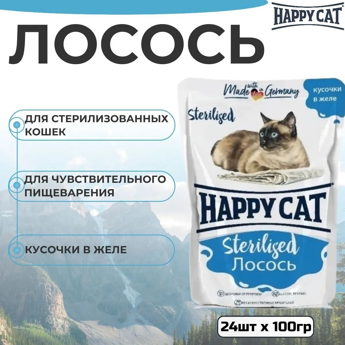 Влажный корм для стерилизованных кошек лосось Хэппи Кэт Happy Cat Кусочки в желе упаковка 24 шт х 100г