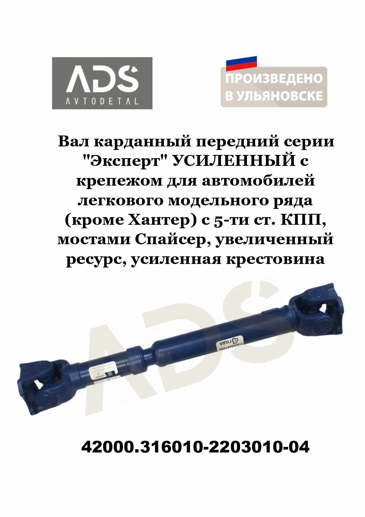 Вал карданный передний серии "Эксперт" усиленный с крепежом для автомобилей легкового модельного ряда (кроме Хантера) с 5-ти ст. КПП, мостами Спайсер, увеличенный ресурс, усиленная крестовина