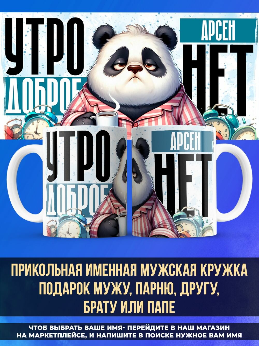 Прикольная именная кружка любимому мужу утро Арсен