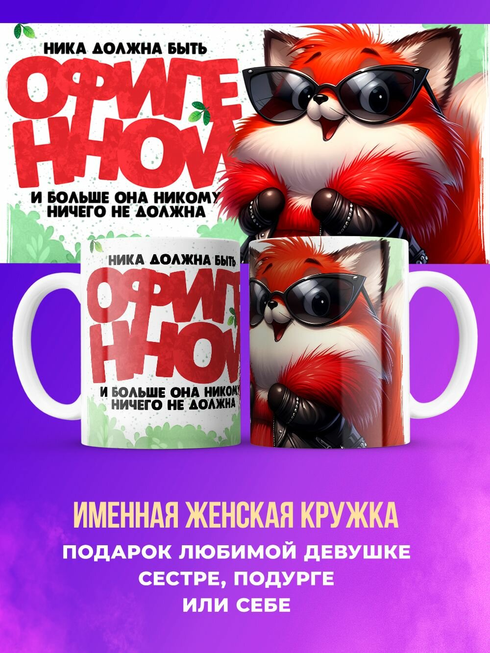 Прикольная женская именная кружка офигенной Ника