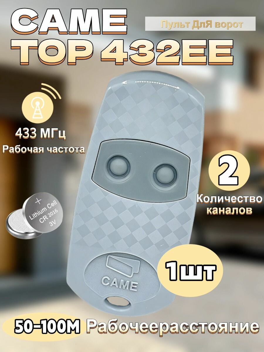 1шт Пульт CAME TOP-432EE, 2х канальный, 433.92 МГц. Для CAME 433 МГц гаражных ворот и автоматических дверей 2-канальный 433МГц для ворот автоматические двери