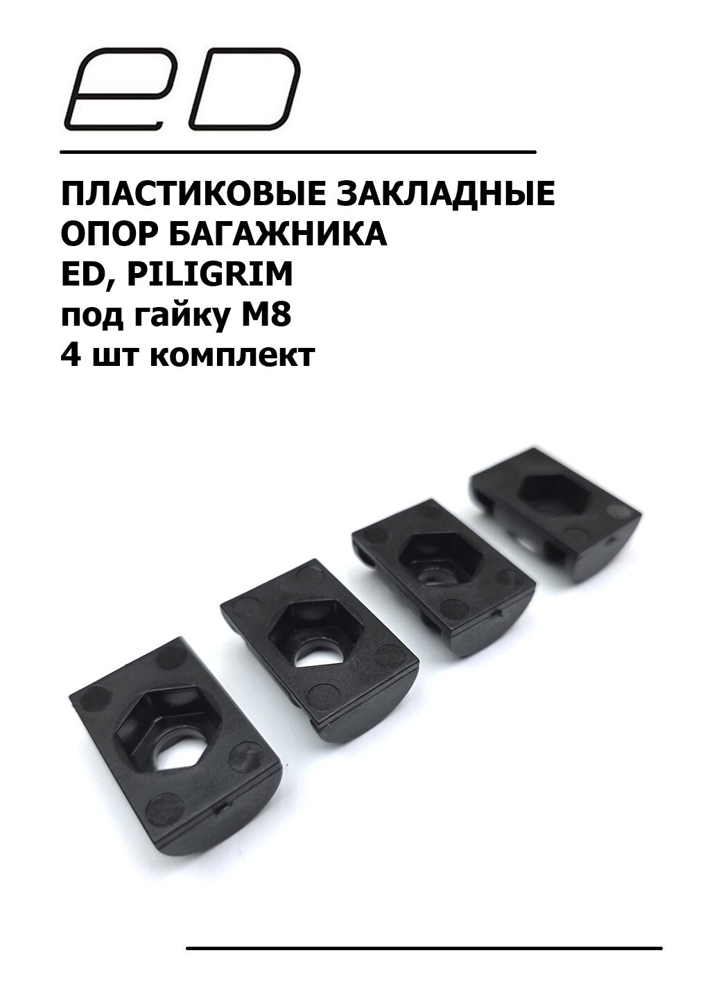 Пластиковая закладная опоры багажника ED, Piligrim под гайку М8 комплект 4 шт