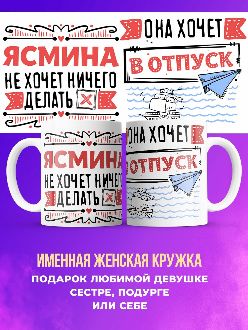 Кружка прикольная именная в отпуск Ясмина