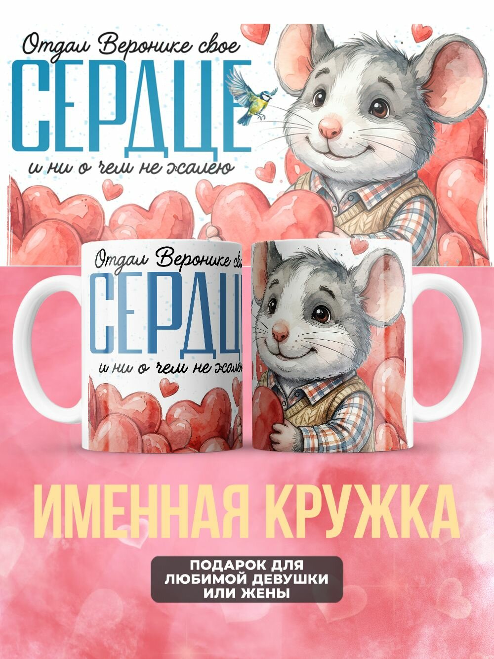 Кружка любимой девушке на 14 февраля мышка Вероника
