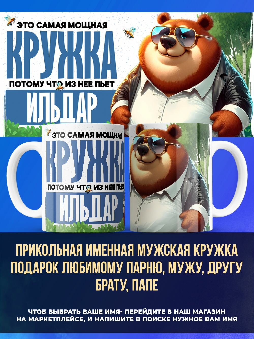 Именная мужская кружка подарок брату имя Ильдар