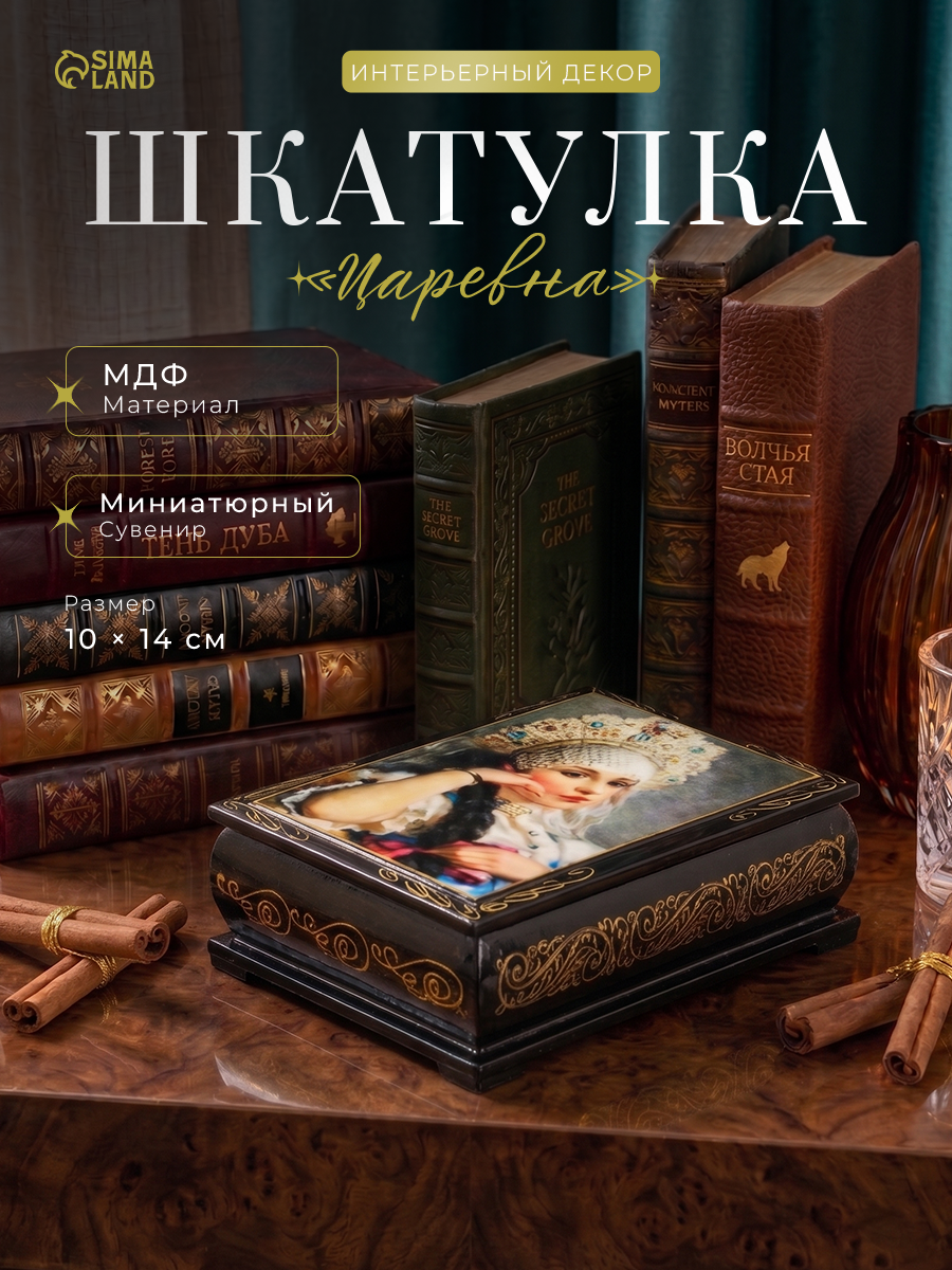 Шкатулка Сима-ленд «Царевна», МДФ, лаковая миниатюра, ручная работа, 10 x 14 см