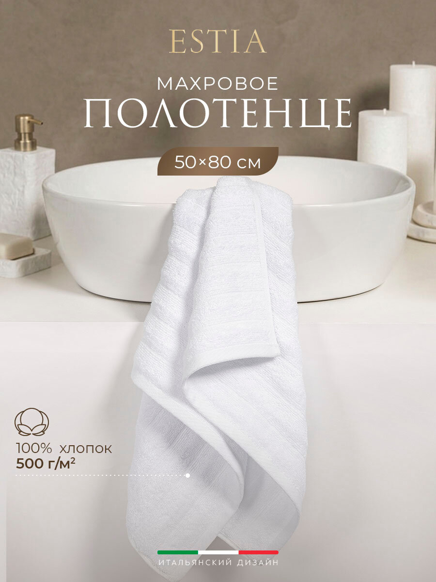 ESTIA Полотенце махровое для лица, для рук, 50х80 "Торлей" хлопок 500 г/м2, белый, 1 шт