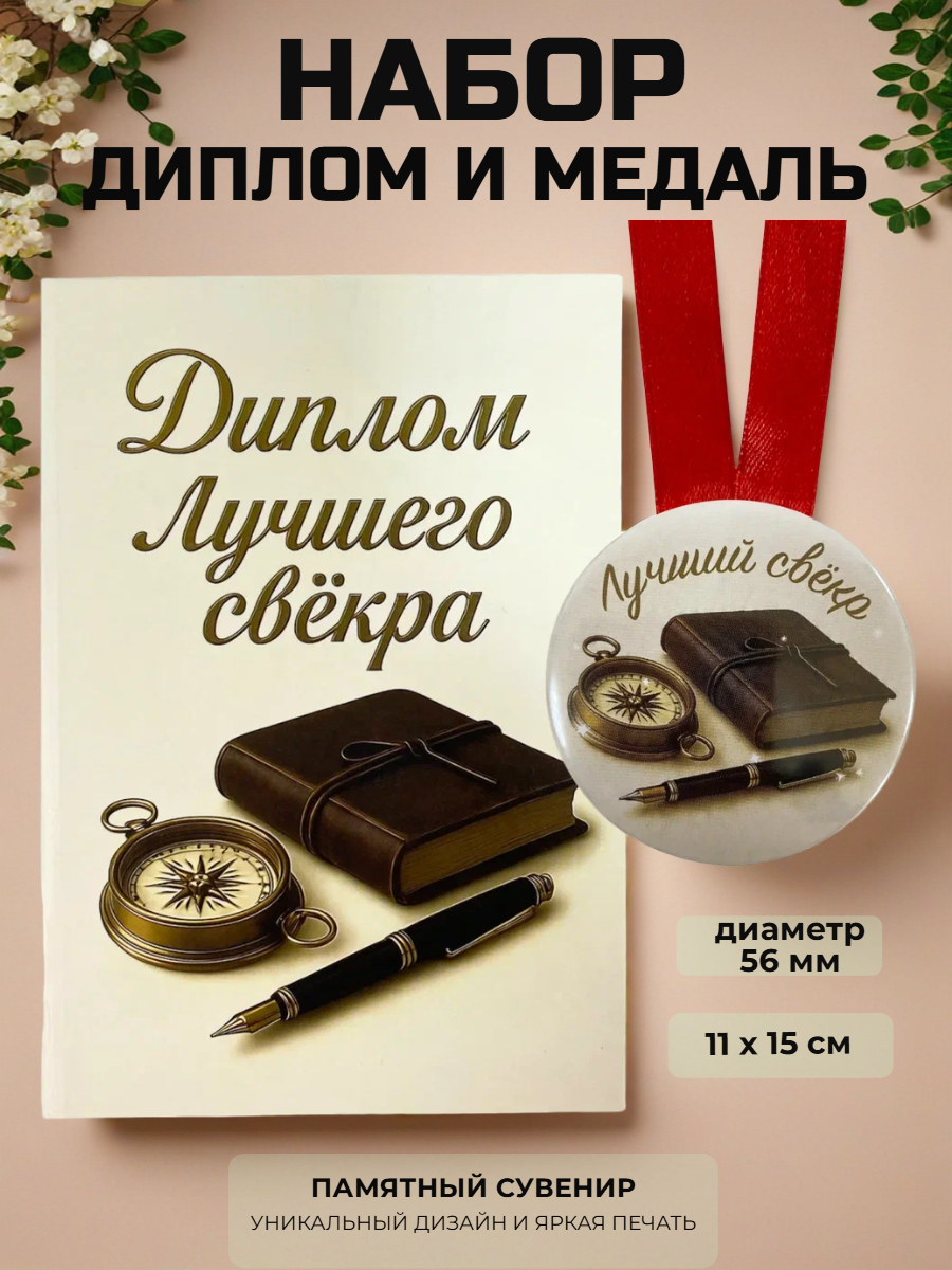 Шуточный диплом "Лучшего свекра" и сувенирная медаль с атласной лентой, подарочный набор