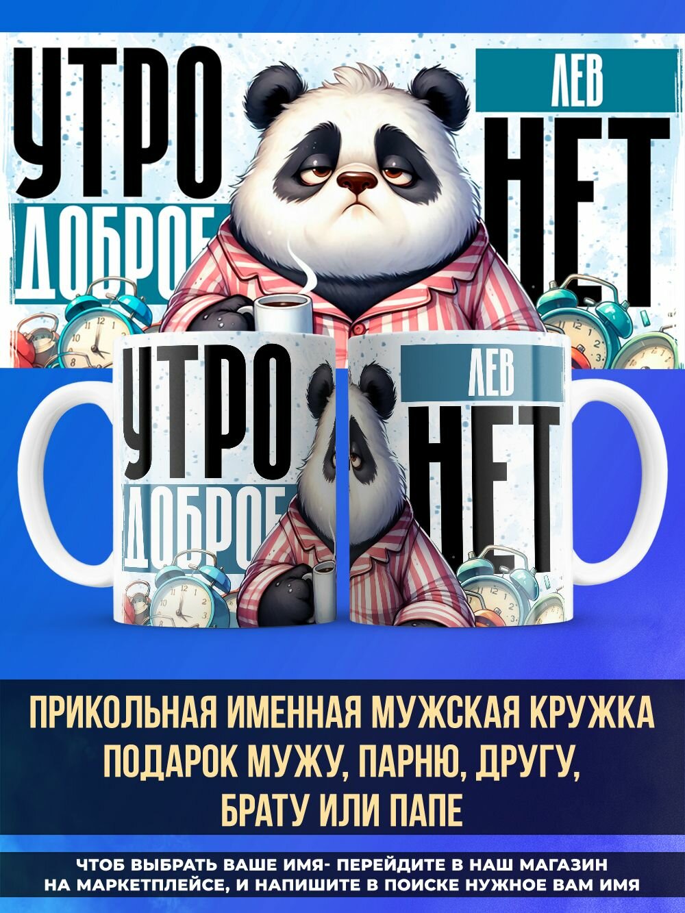 Кружка мужу с принтом Доброе утро именная Лев