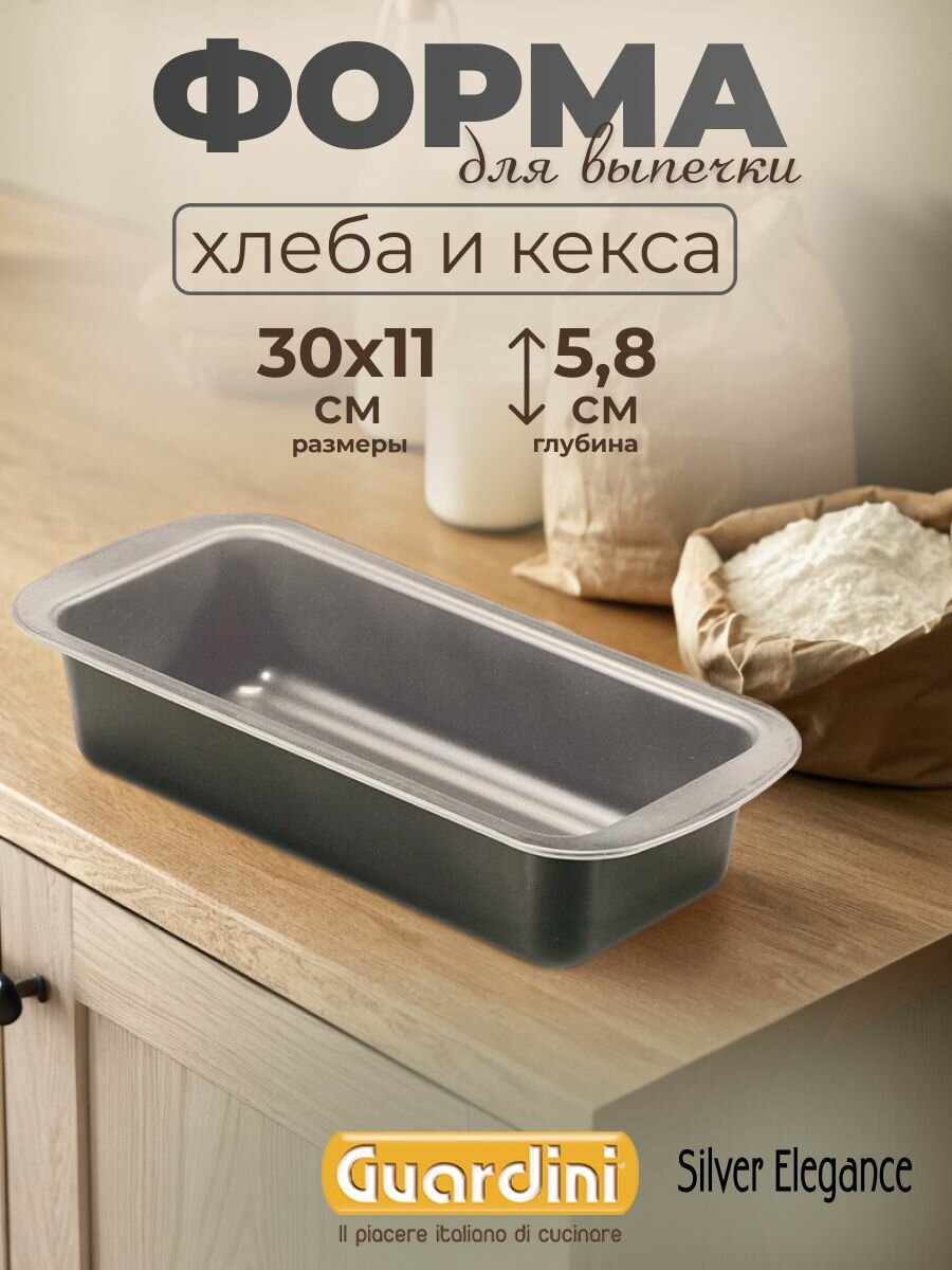 Guardini форма для выпекания 30х11 см форма для кексов, для хлеба, Silver Elegance Италия