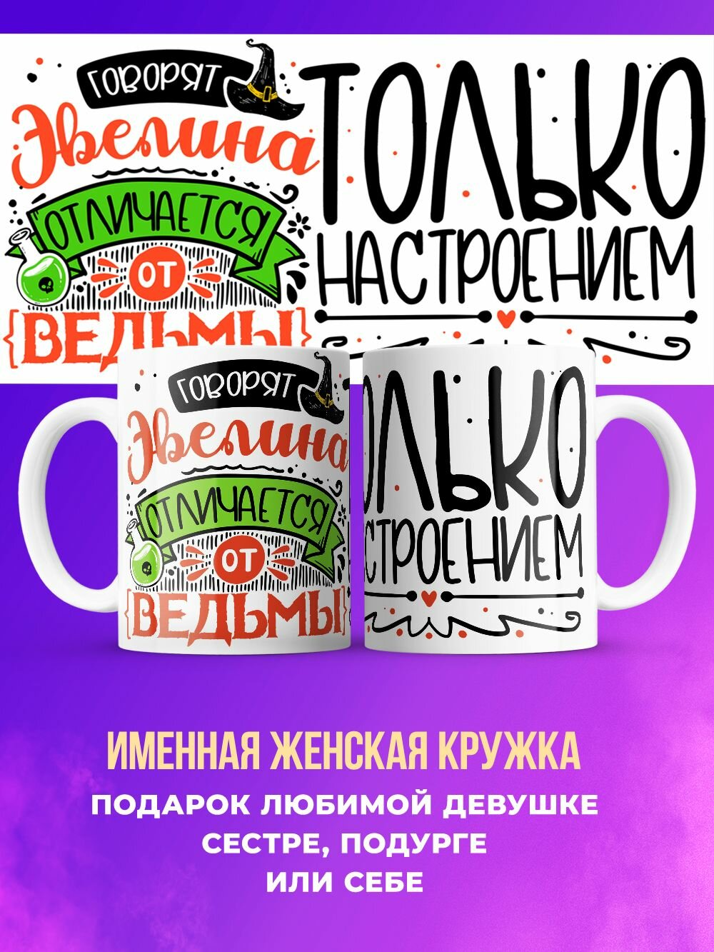 Кружка прикольная именная ведьма Эвелина