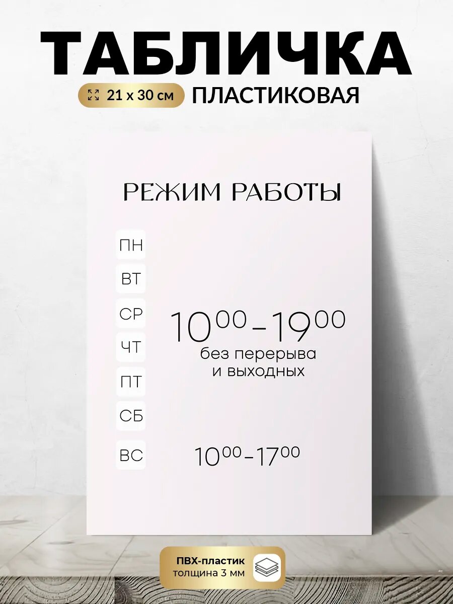Табличка Режим работы пн-сб 10:00-19:00 вс 10:00-17:00